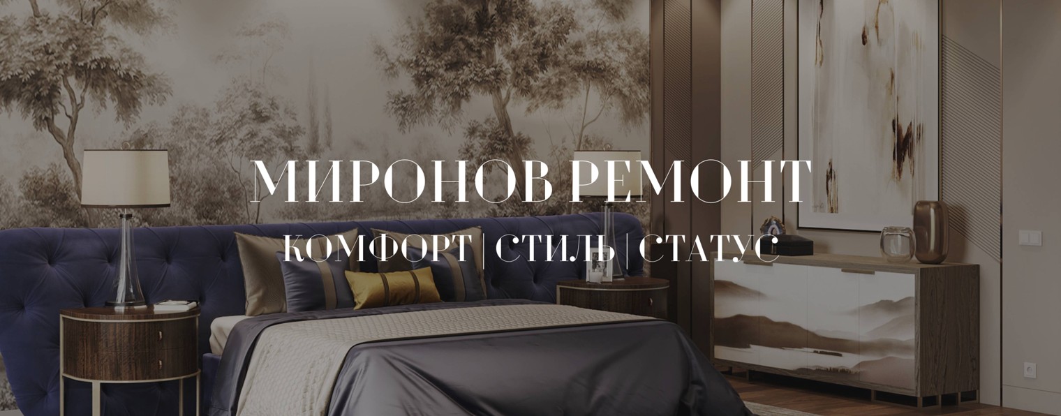 Миронов Ремонт