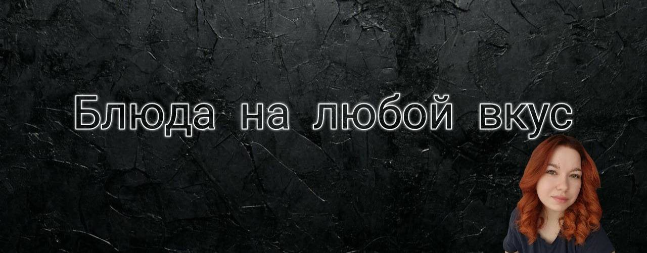 Блюда на любой вкус