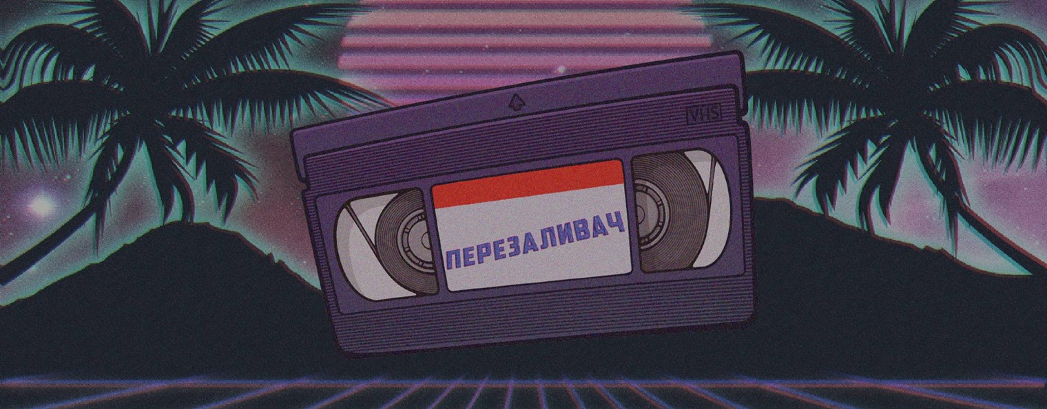 перезаливач