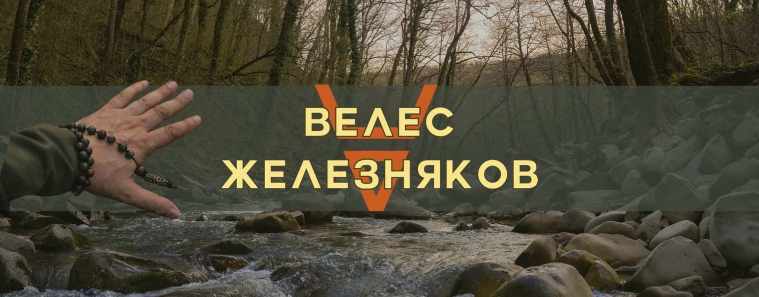 Велес Железняков