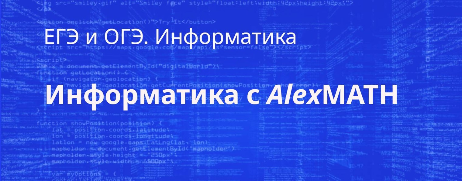 Информатика c AlexMath