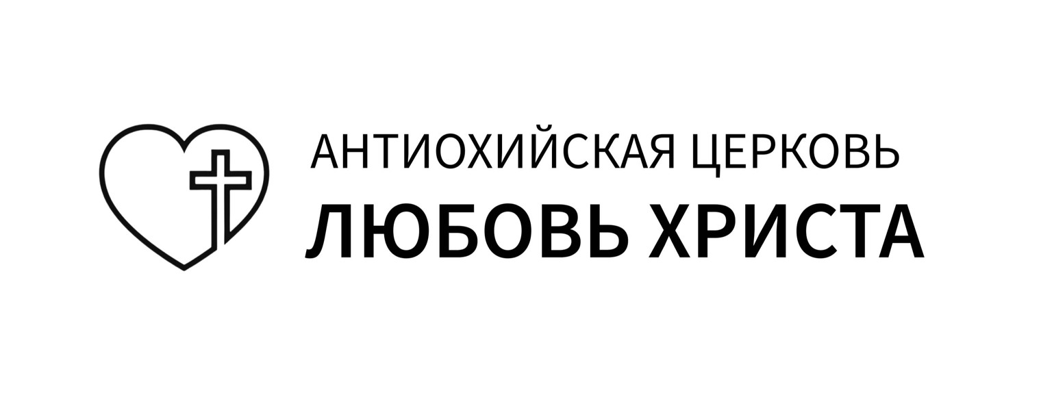 Любовь Христа