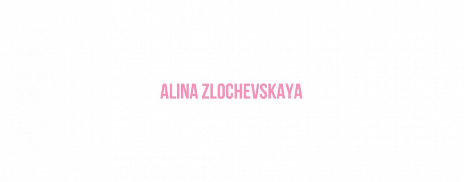 Алина Злочевская