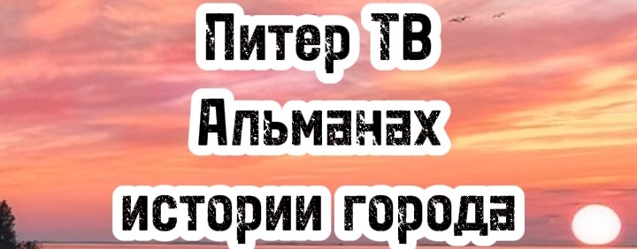 Питер ТВ | Альманах