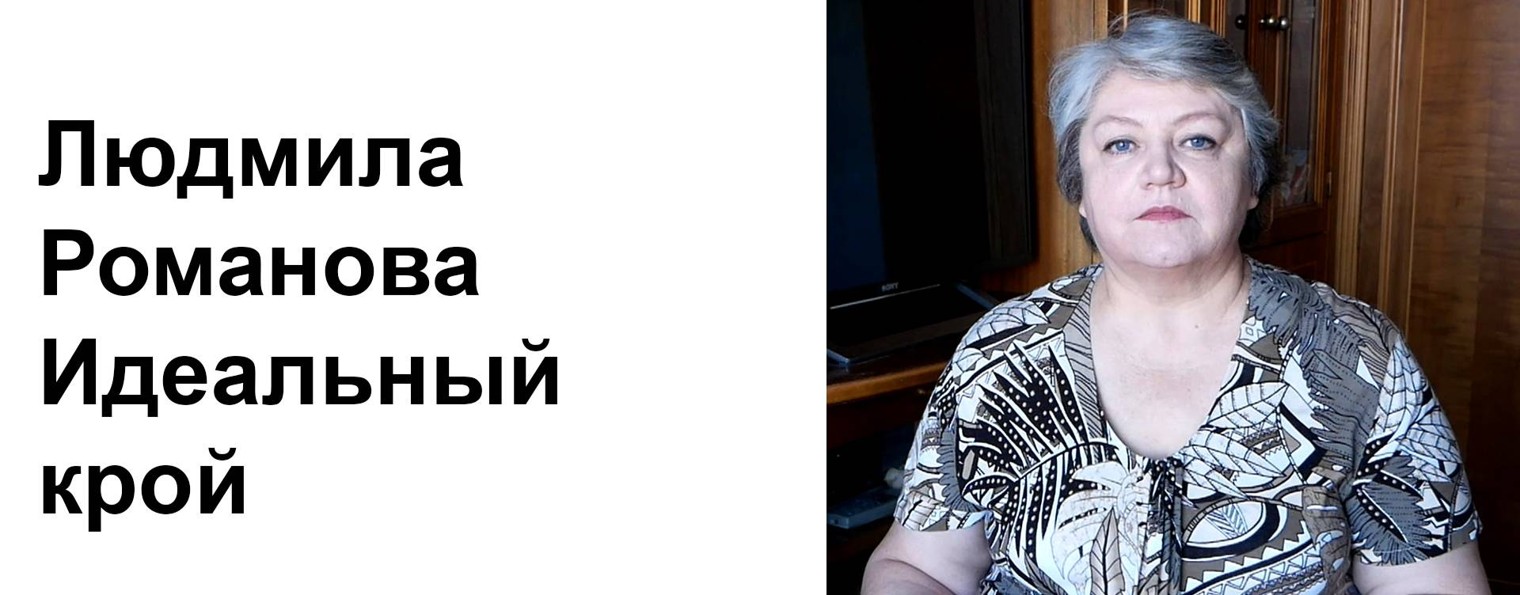 Людмила Романова Идеальный крой