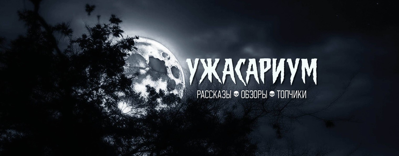 Ужасариум Ⓒ хоррор вселенная