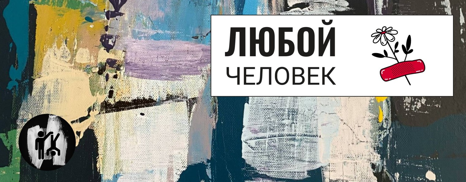 Любой человек