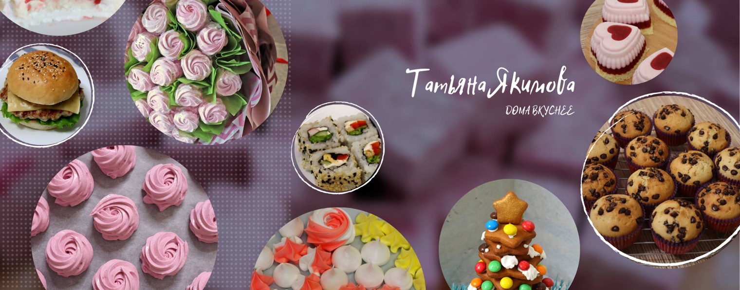 Дома вкуснее. Татьяна Якимова