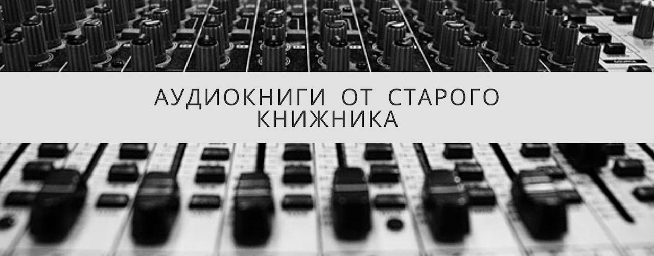 Аудиокниги от старого книжника