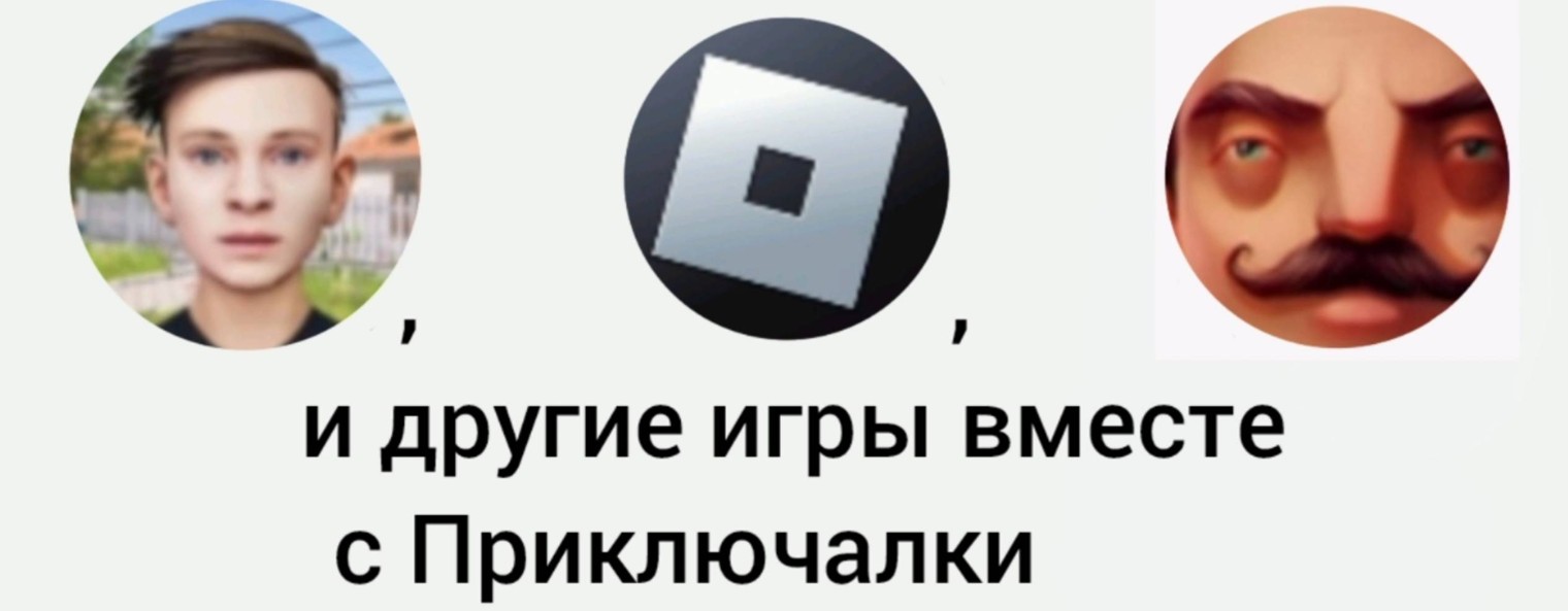 Игры с Приключалки