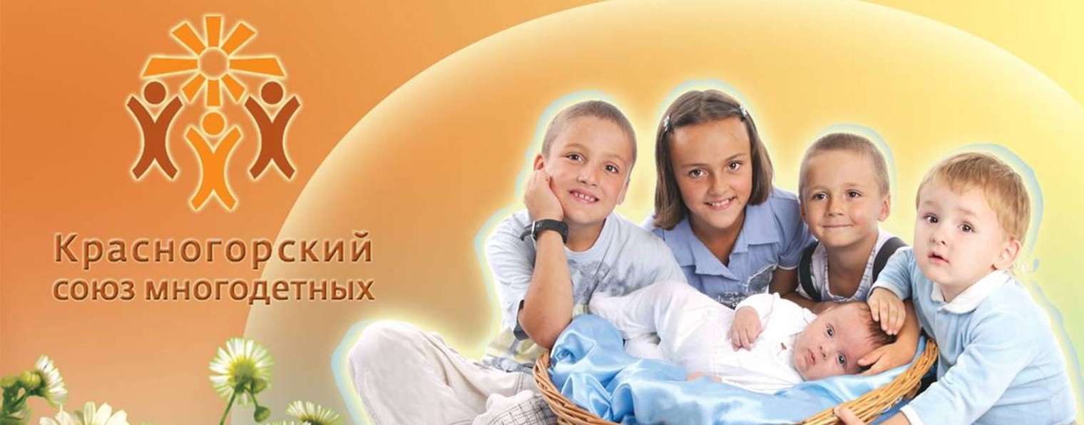Красногорский Союз многодетных