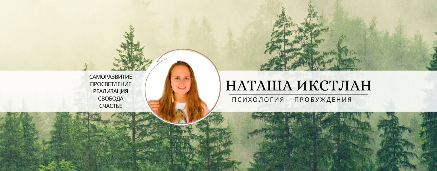 Наташа Икстлан | Психология Пробуждения