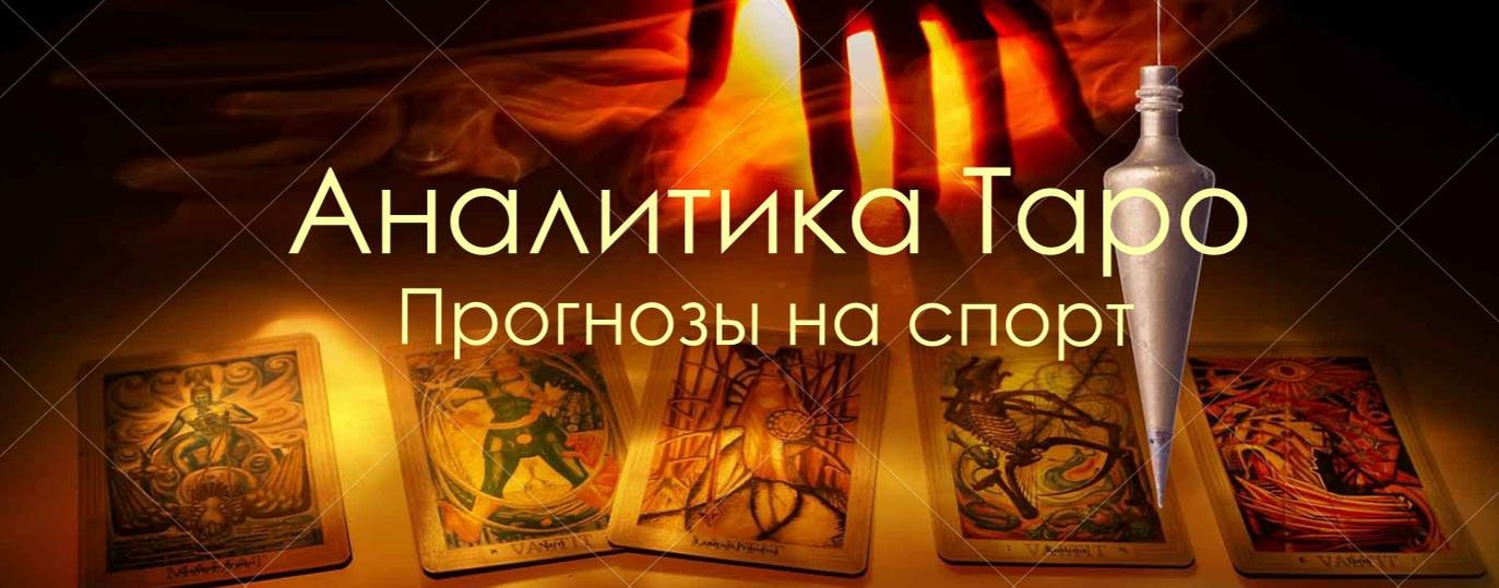 Таро Букмекер