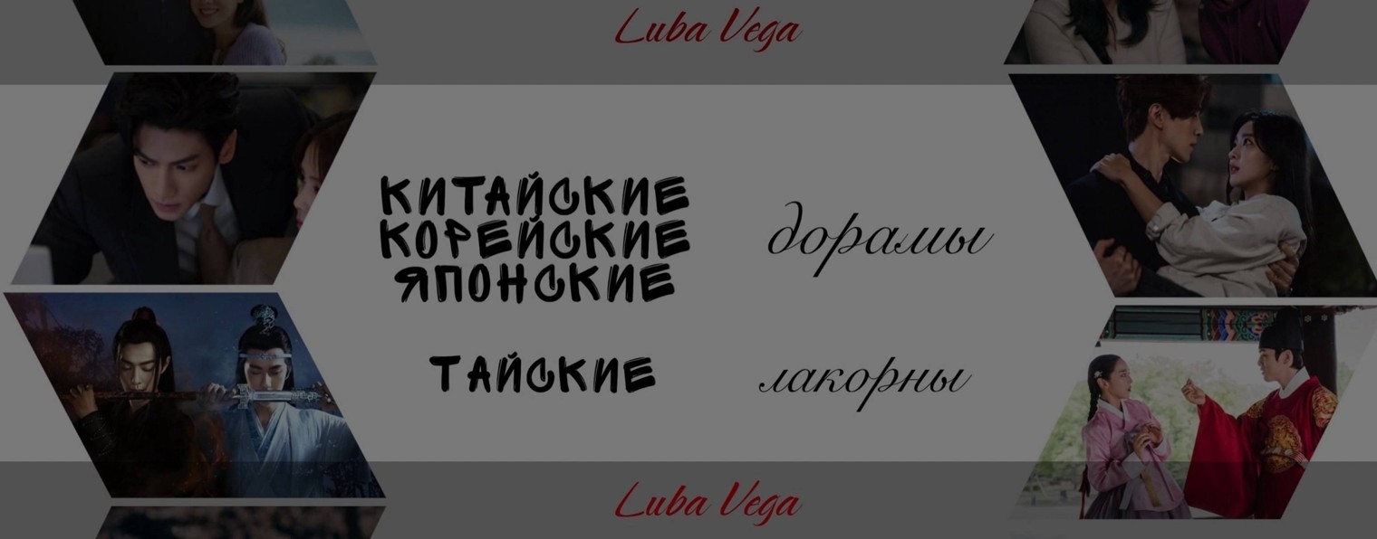 Luba Vega || ДОРАМЫ, ЛАКОРНЫ