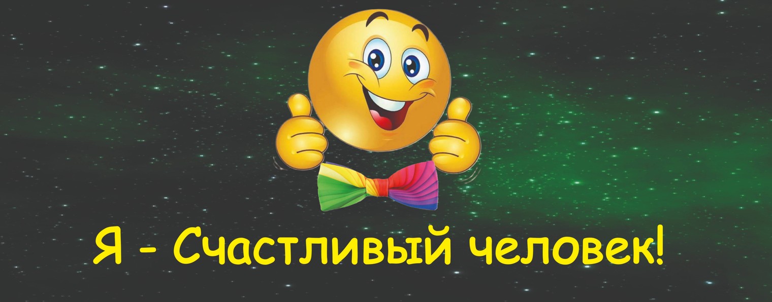 Я Счастливый человек