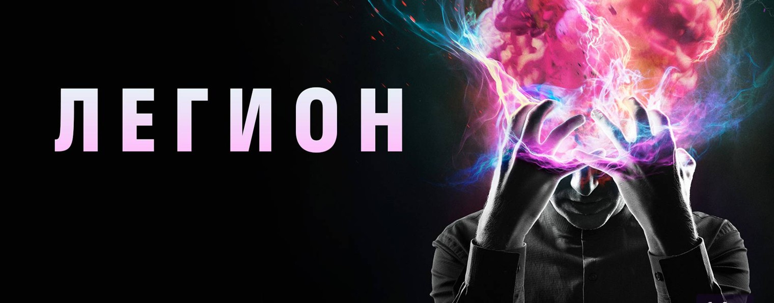 Сериал Легион / Legion