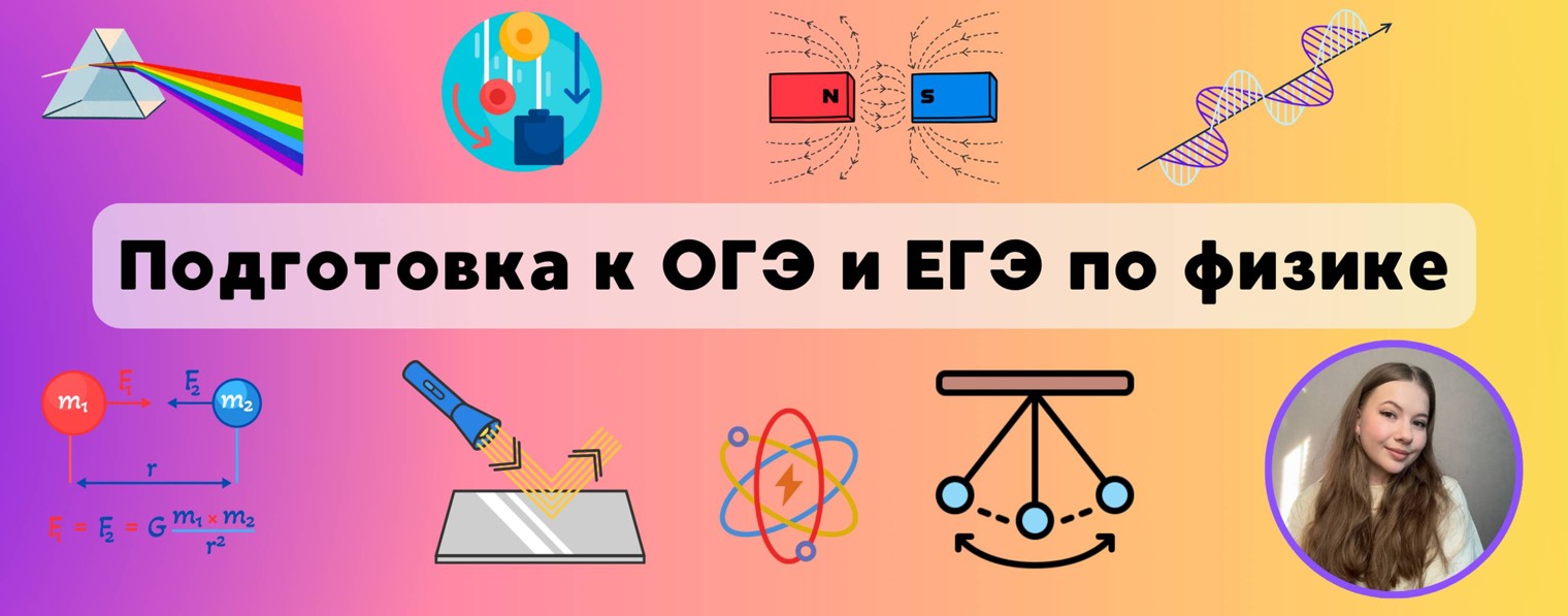 Подготовка к ОГЭ и ЕГЭ по физике | Ксения Янцевич