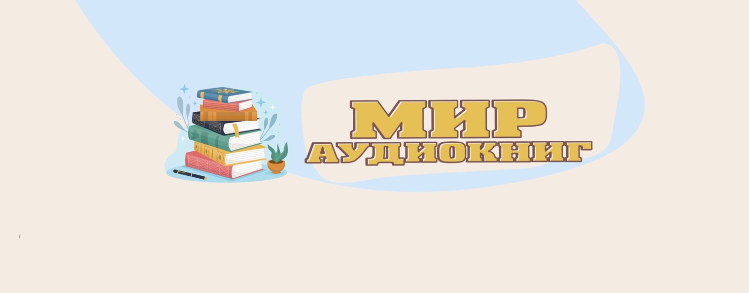 Мир аудиокниг - фэнтези