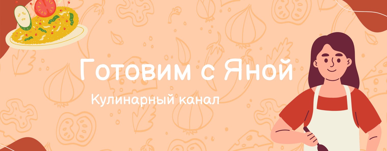 Готовим с Яной