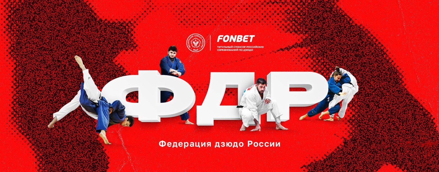 Федерация Дзюдо России / Russian Judo Federation