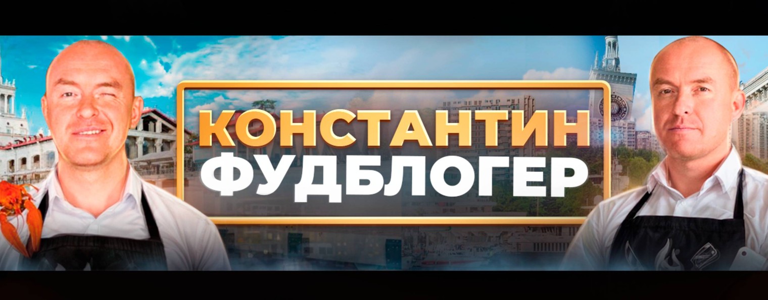 Фудблоггер Константин Плотников