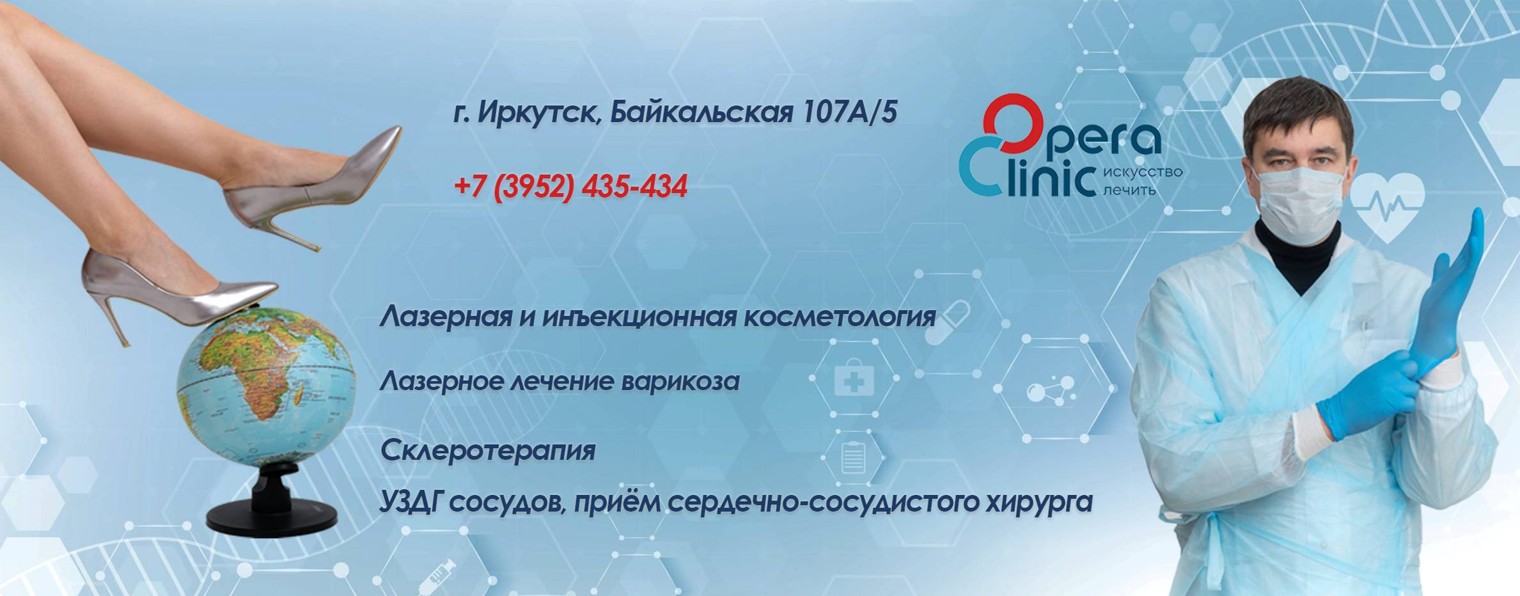 Opera Clinic Иркутск