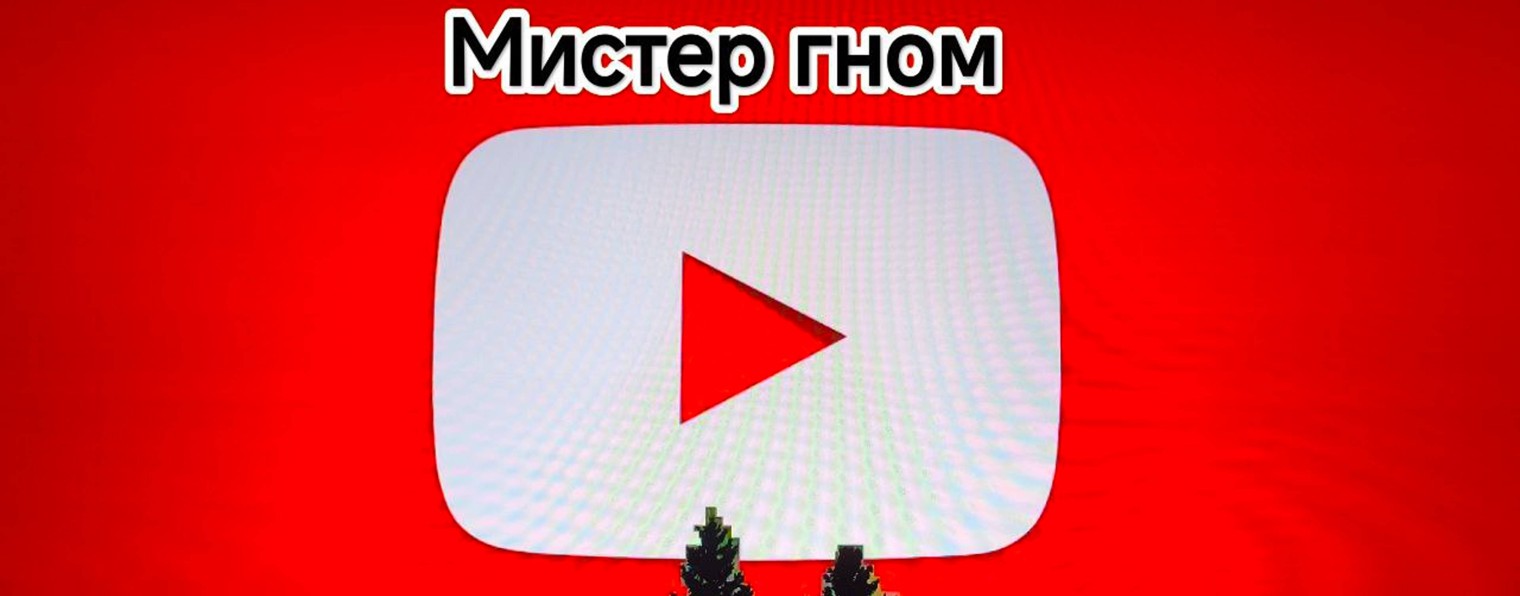 Мистер гном