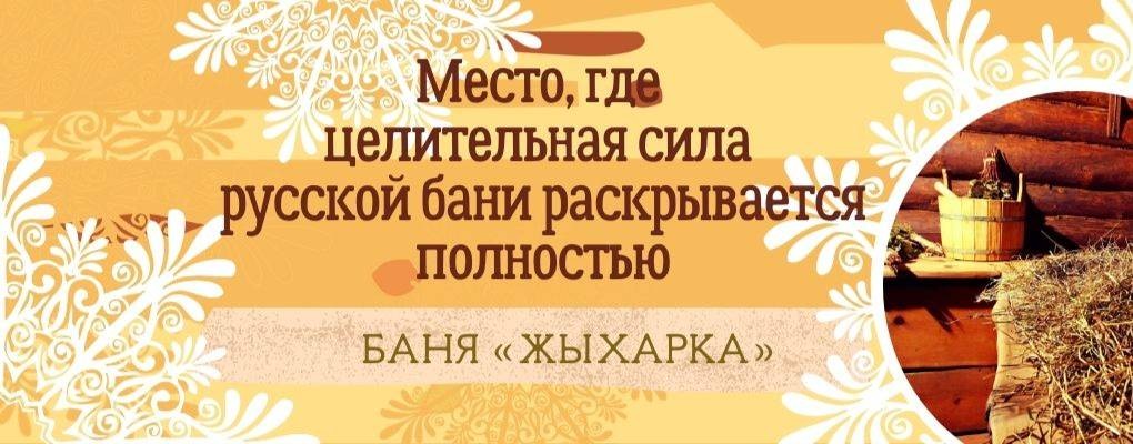 Славянский Дом-Баня "Жыхарка"