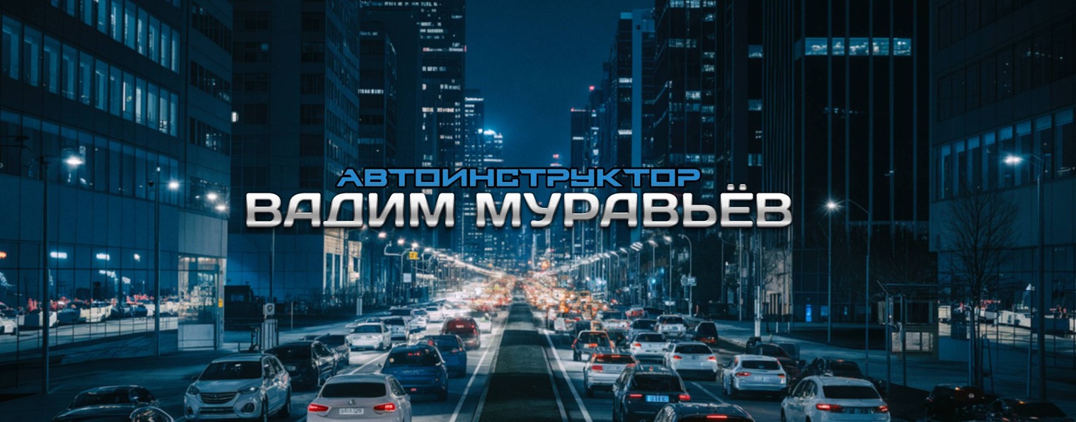 Автоинструктор Вадим Муравьёв
