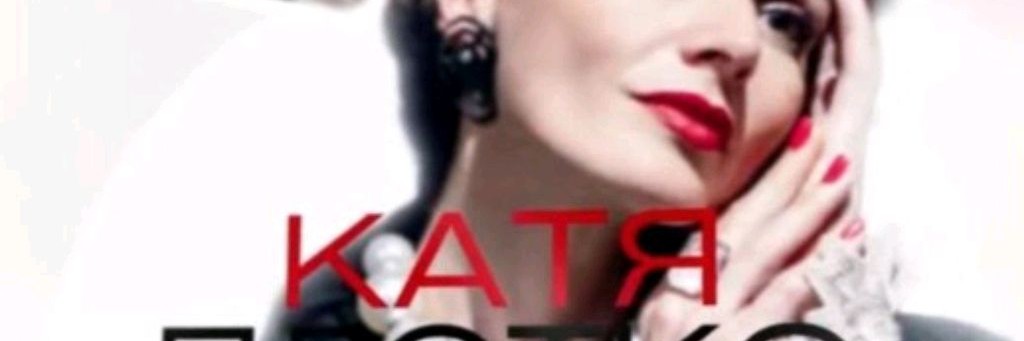 Катя Плотко - ТЕЛЕВЕДУЩАЯ/НАСТАВНИЧЕСТВО/РЕТРИТЫ