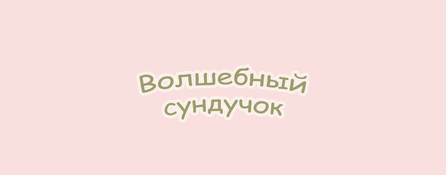 Волшебный сундучок