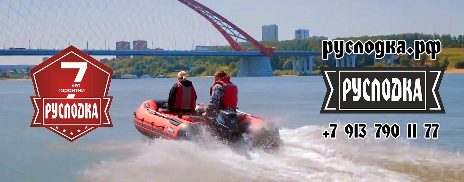 ПВХ лодки РусЛодка