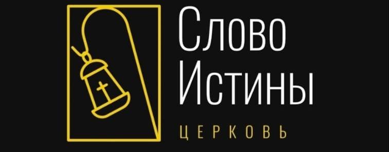 Слово Истины