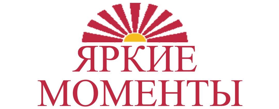 Яркие моменты