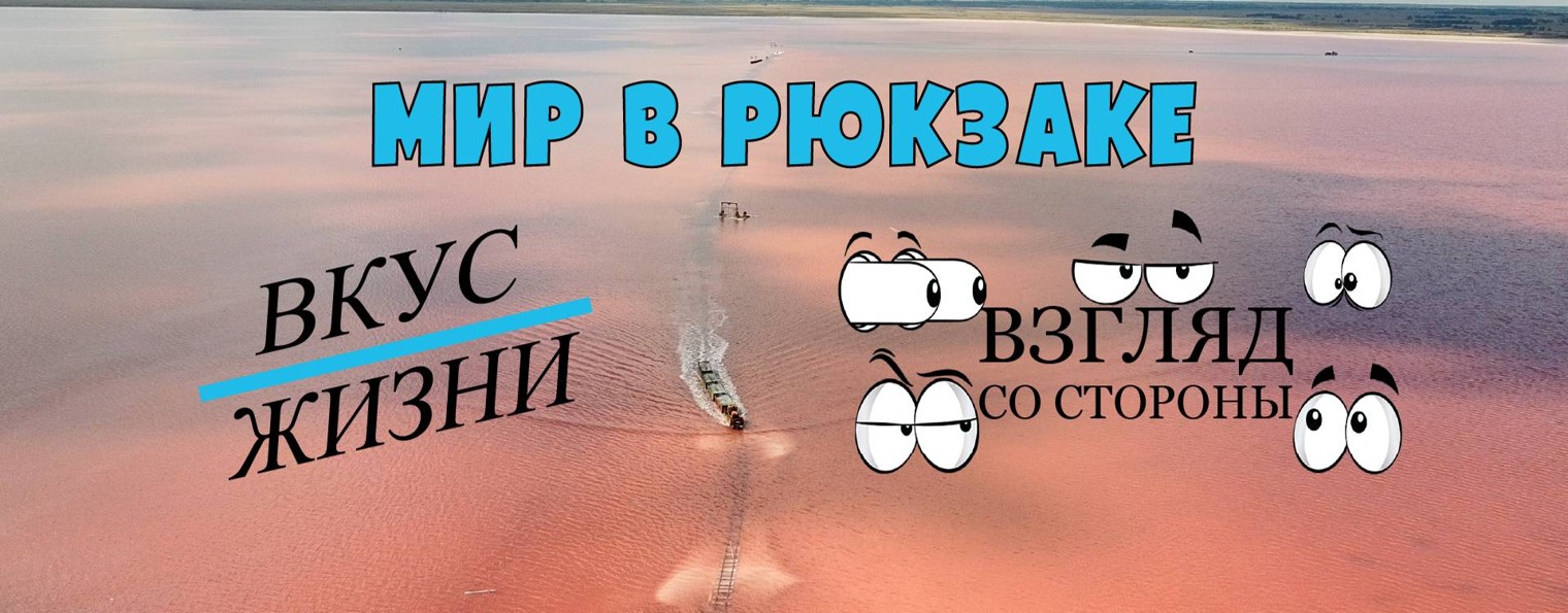 МИР В РЮКЗАКЕ