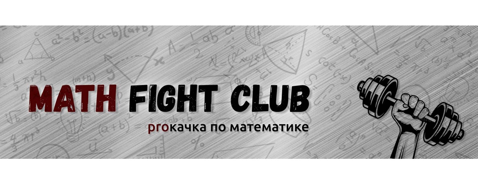 Math Fight Club | Математика