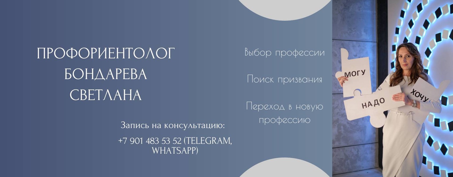 Профориентолог Бондарева Светлана