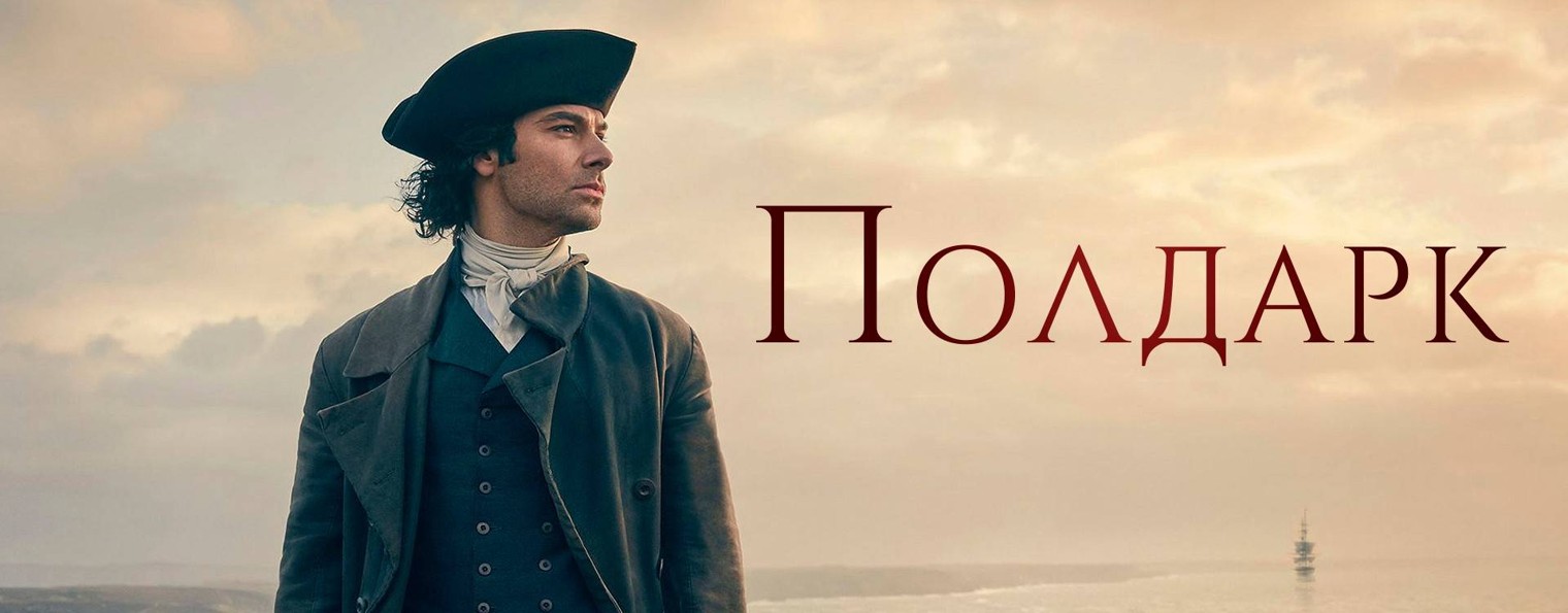 Сериал Полдарк / Poldark