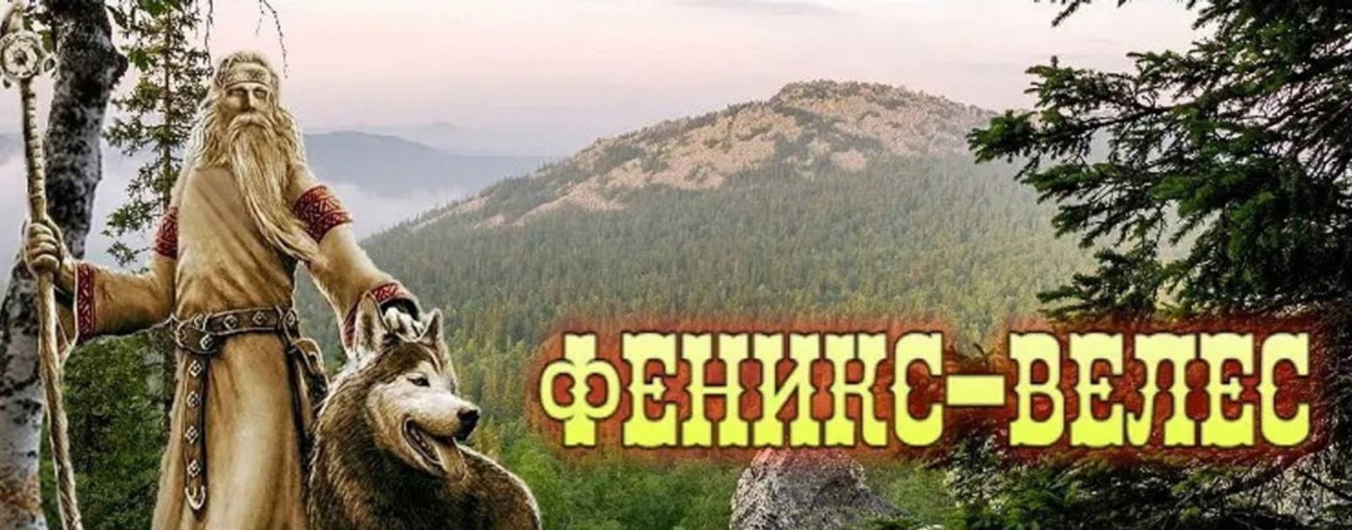 Велес Суверен Вселенной - Первый.