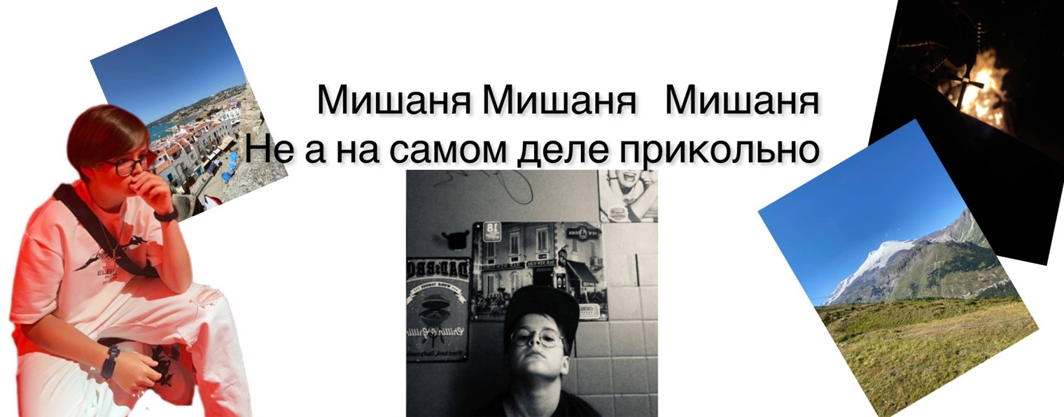 Мишаня