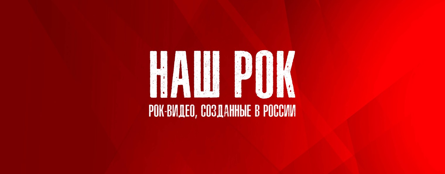 НАШ РОК