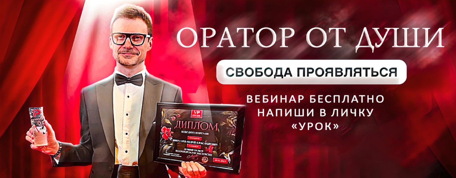 Андрей Шишмарев | Оратор от души