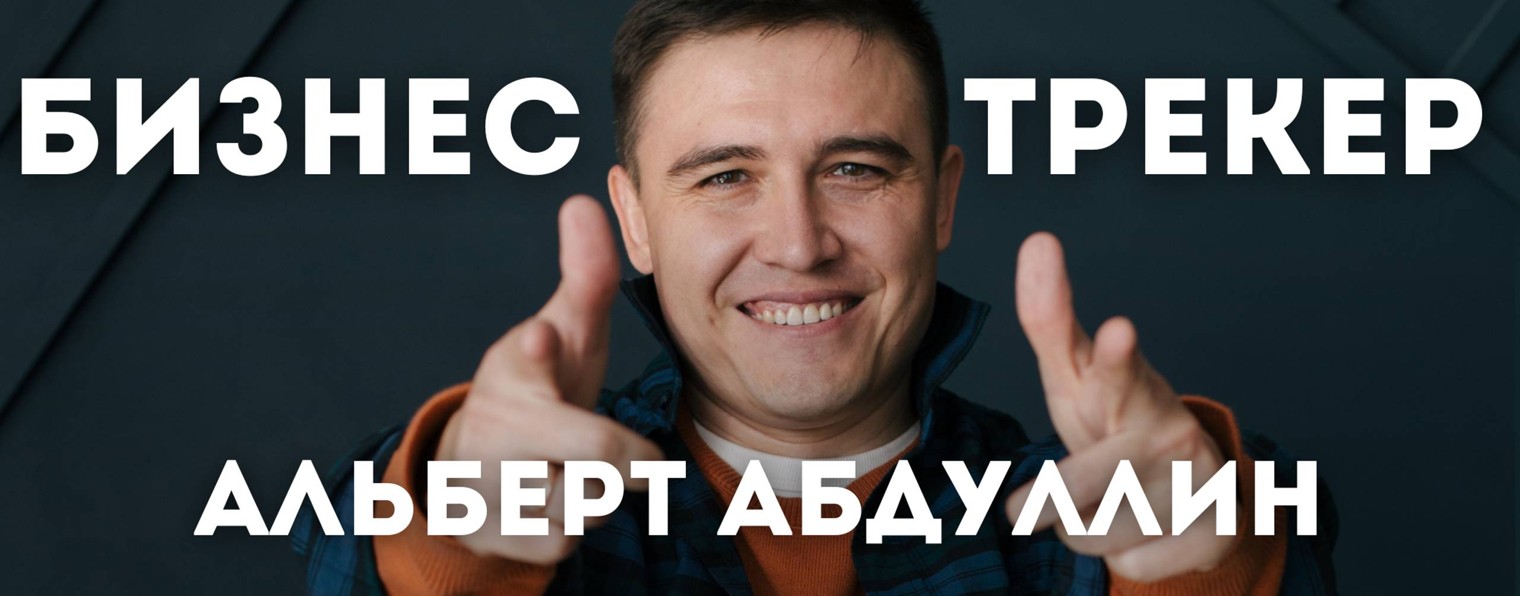 Альберт Абдуллин, Эдвайзер и трекер