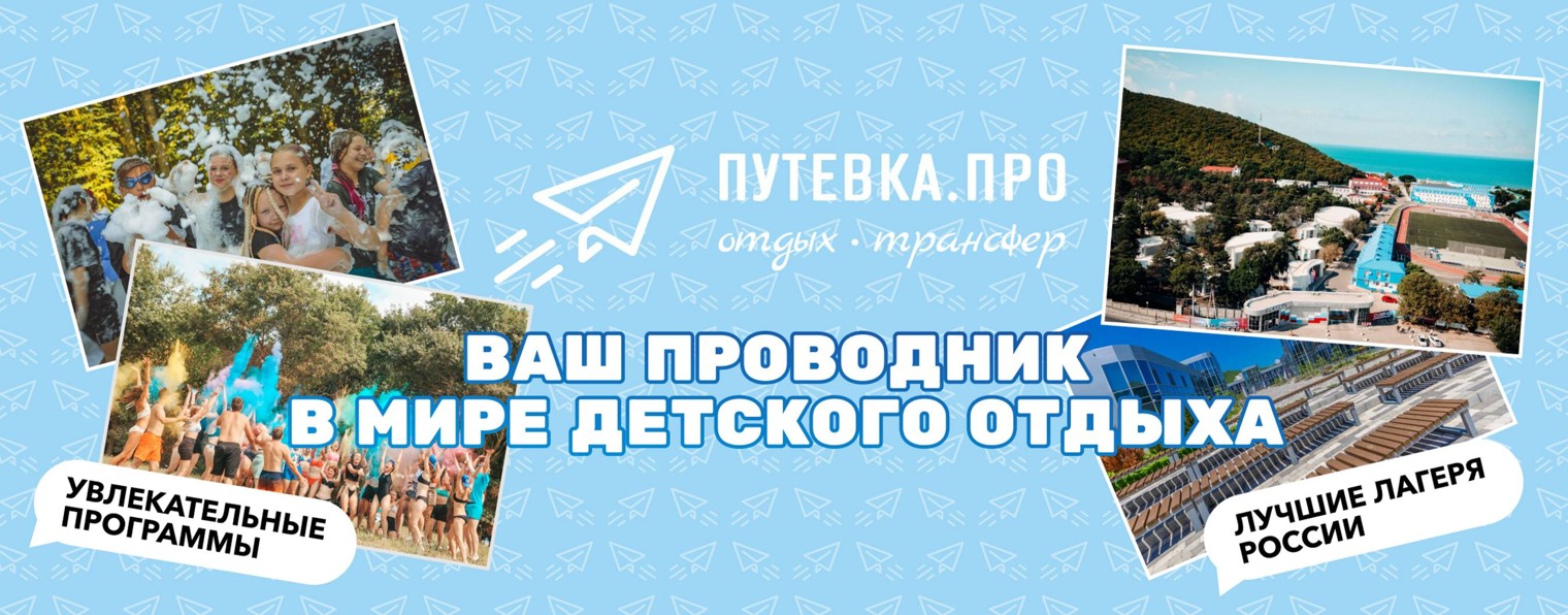 ПУТЕВКА.ПРО Туроператор детского отдыха