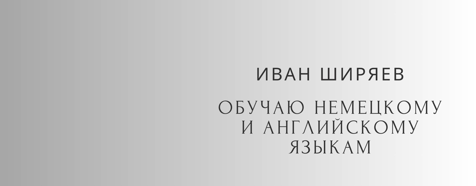 Иван Ширяев "Без Акцента"