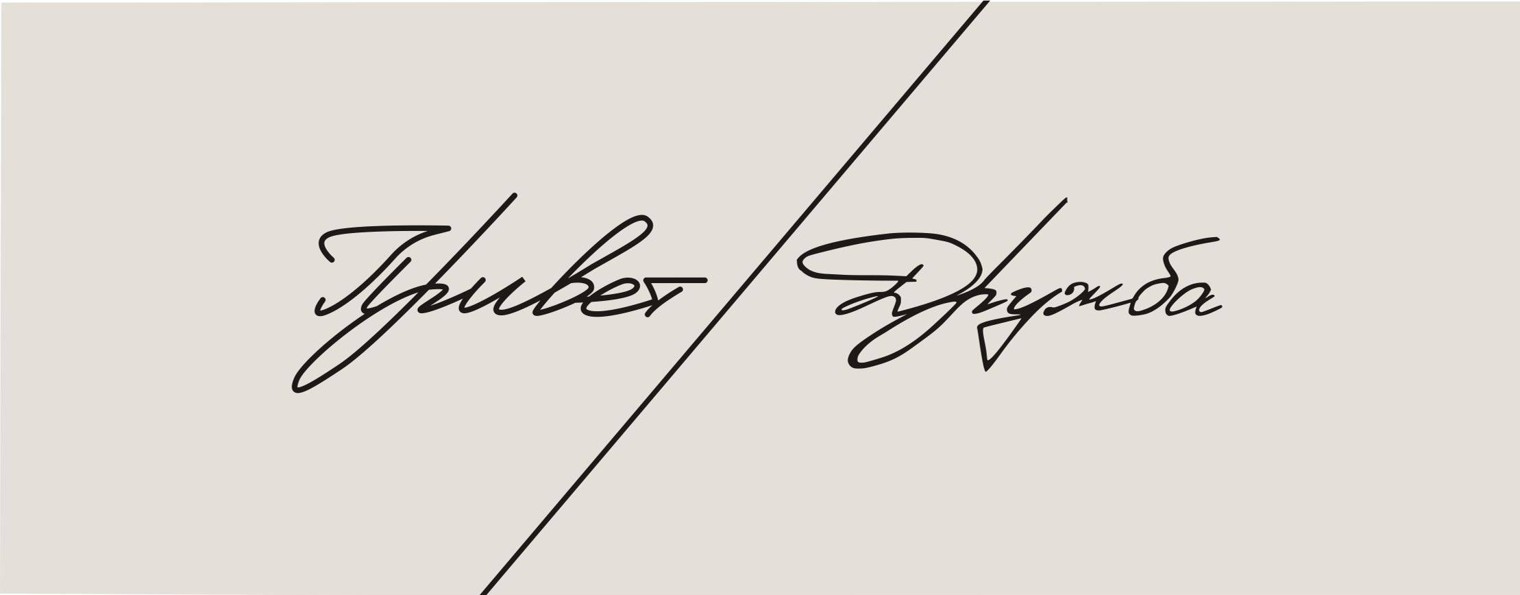 Привет & Дружба гастробары