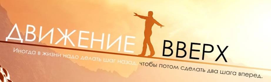 ДВИЖЕНИЕ ВВЕРХ