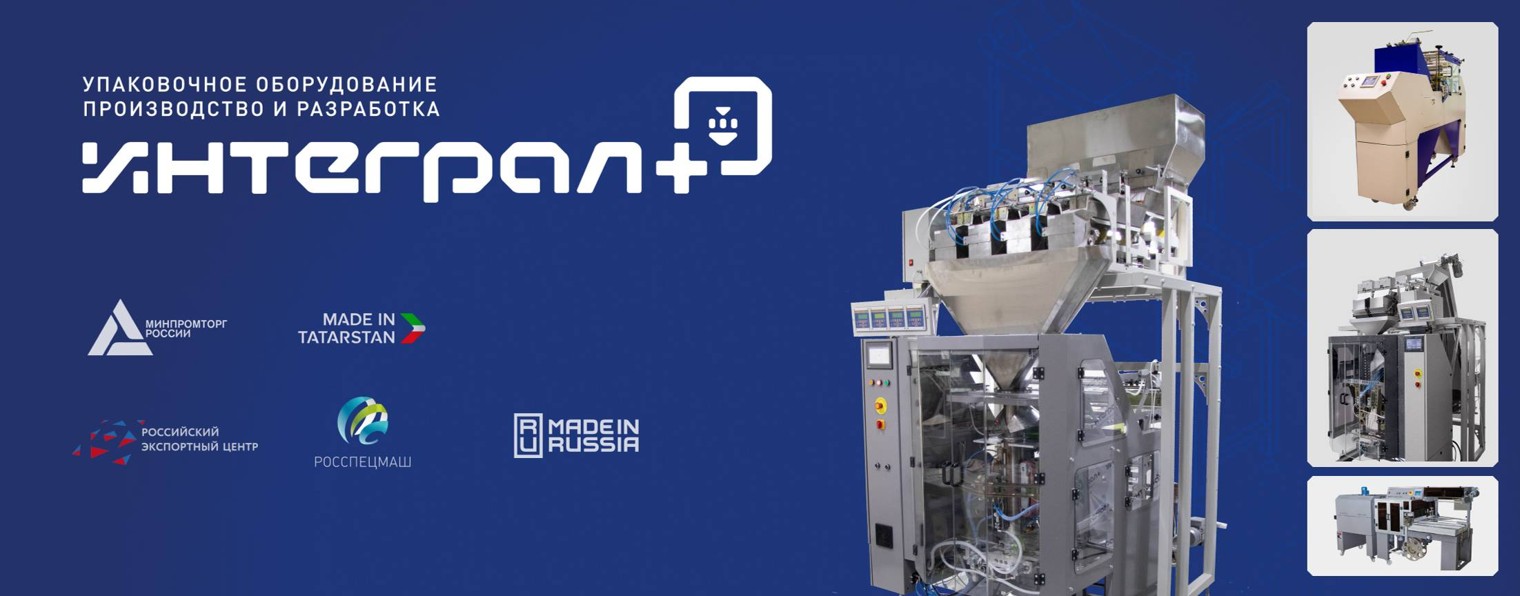 Упаковочные машины Интеграл Плюс