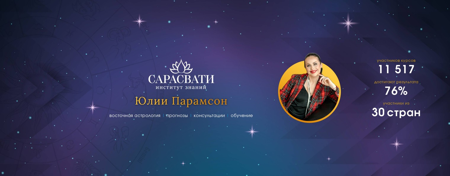 ИНСТИТУТ ЗНАНИЙ САРАСВАТИ Юлии Парамсон