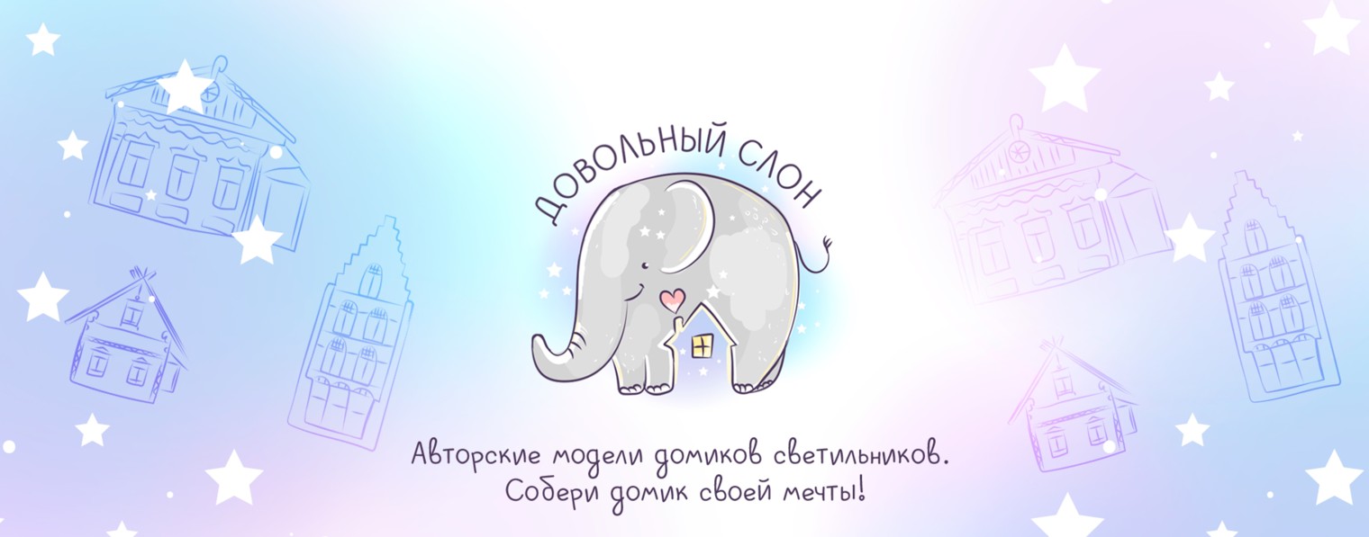 Довольный слон